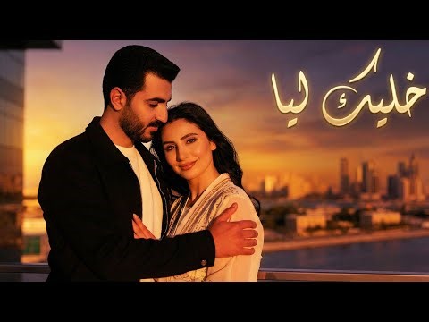 خليك ليا – أغنية رومانسية مصرية حديثة | Modern Egyptian Pop Love Song 2026 💖🎵