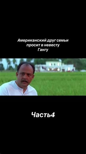 Part 4| The American Bride #начужбине #шахрукхкхан #махимачаудхари #amrish_puri #свадьба