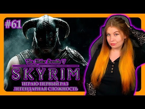 СКАЙРИМ ГЛАЗАМИ НОВИЧКА | THE ELDER SCROLLS V: SKYRIM SPECIAL EDITION | ПРОХОЖДЕНИЕ НА ЛЕГЕНДЕ #61
