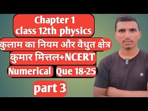 Class 12th Physics Chapter 1 के Numerical |Lec-3 कूलाम का नियम व विद्युत क्षेत्र #way2sky #upboard