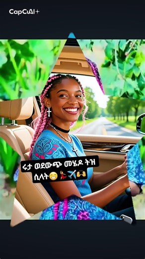 ስስቴ😁😘 #habesha #music #song #speedsong #automobile #duet