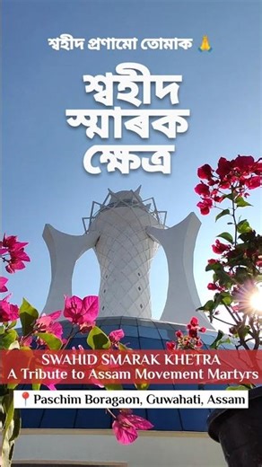 শ্বহীদ প্ৰণামো তোমাক 🙏SWAHID SMARAK KHETRA - A Tribute to Assam Movement Martyrs #SwahidSmarakKhetra