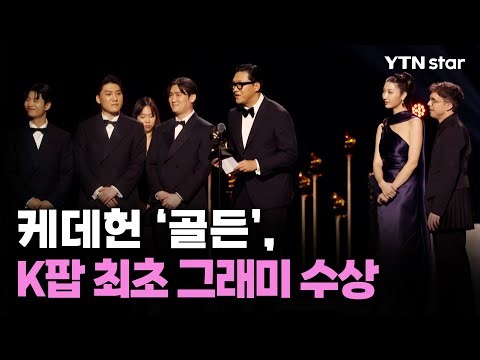 케데헌 ‘골든’, K팝 최초 그래미 수상/ YTN star