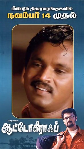 559K views · 13K reactions | Director #PremKumar shares his warm wishes to @CheranDirector 's #Autograph & Team on the re-release of the iconic film ✍️✨ In cinemas on November 14th #AutographFromNov14 @actress_Sneha #Gobika #Mallika #Kanika #Rajesh @dop_ravivarman @vijaymilton #DwaRaghanath #SangiMahendra #Bharatwaj @chimbu_deven @jagan_dir #Sami #SabeshMurali @pavijaypoet @KavingarSnekan #Satishkumar @johnsoncinepro #nm | Nikil Murukan | Facebook