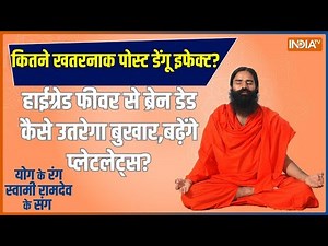 Yoga Live : 40 मिनट का योगिक पंचखत्म डेंगू-मलेरिया का आतंक | Swami Ramdev Live | Yoga live | Indiatv