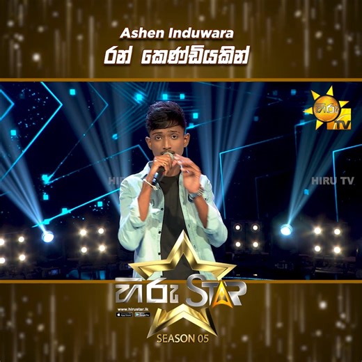 Ran Kendiyakin (රන් කෙණ්ඩියකින්) | Ashen Induwara | Hiru Star Season 05 🎙💥 𝗪𝗔𝗧𝗖𝗛 𝗙𝗨𝗟𝗟 𝗩𝗜𝗗𝗘𝗢 : https://hiru.lk/p7rbtN Hiru Star - ශ්‍රී ලංකාවේ වැඩිම පිරිසක් නරඹන, වඩාත් ජනගත ටෙලිවිෂන් වැඩසටහන ! 𝗦𝗨𝗕𝗦𝗖𝗥𝗜𝗕𝗘 𝗡𝗢𝗪 - https://www.youtube.com/@hirustar 𝗩𝗜𝗦𝗜𝗧 𝗡𝗢𝗪 - https://hirustar.hirutv.lk Hiru Star App එක දැන්ම Download කරගන්න! 📌Android - https://hiru.lk/0gPGaM 📌iOS - https://hiru.lk/3vaMCF #HiruStar #HiruTV #HiruStarSeason05 #No1RealityShow #HiruStarlk #HSS05 #Live