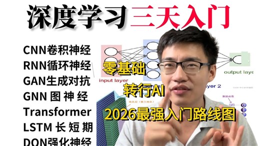 2026新版【深度学习】三天快速入门保姆级教程！CNN、RNN、GAN、GNN、DQN、Transformer、LSTM等算法，从入门到精通一口气学完！！！