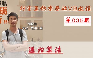 零基础VB教程035期：递归算法 recursive algorithm