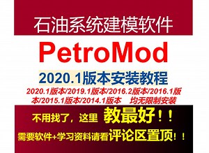 PetroMod 2020.1版本安装视频教程，石油系统建模软件，需要软件和大量PetroMod学习视频请看评论区置顶！