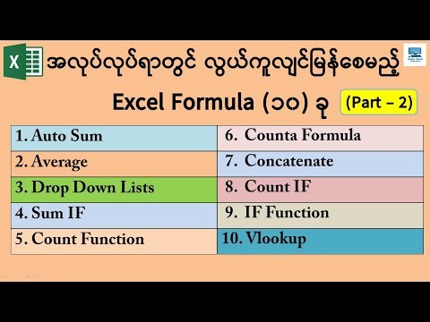 အလုပ်လုပ်ရာတွင် လွယ်ကူလျင်မြန်စေမည့် Excel Formula (၁၀) ခု (Part-2)
