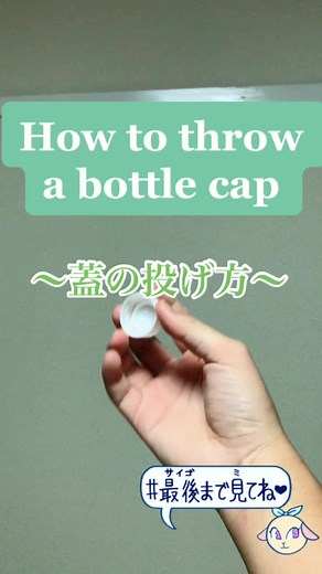 How to throw a bottle cap (基本編) #キャップ投げ #キャップ野球 #おすすめにのりたい #tiktok教室 #tiktokスポーツ教室 #bottlecapchallenge