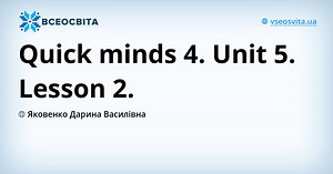 Quick minds 4. Unit 5. Lesson 2.  | Онлайн-уроки на Всеосвіті