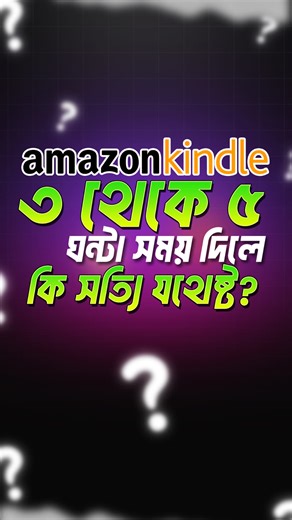 3 To 5 ঘন্টা সময় দিয়ে আসলেই কি ভালো কিছু করা সম্ভব Amazon Kindle এ ? যদি এমন একটা জীবন হতে পারে যেখানে কারও অধীনে কাজ করতে হবে না, স্বাধীনভাবে আয় করা যাবে, আর নিজের সময়টা নিজের মতো করে চালানো যাবে? ✅ Amazon KDP Passive Income Master Training 2.0 – তোমার সেই স্বাধীনতার পথ খুলে দিতে পারে! 🎯 📌 কি শিখবে এই ট্রেনিং-এ? ✅ প্রোফেশনাল ডিজাইন স্কিল — একদম এক্সপেরিয়েন্স ছাড়া, জিরো থেকে শেখানো হবে ✅ USA KDP একাউন্ট ( Free ) ✅ প্রিমিয়াম রিসার্চ টুলস — ১০০০ ডলারের পেইড টুলস ফ্রি ✅ রেডিমেড ফাইল আর গাইডলাইন