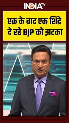 एक के बाद एक शिंदे दे रहे BJP को झटका #eknathshinde #rajthackeray #maharashtrapolitics