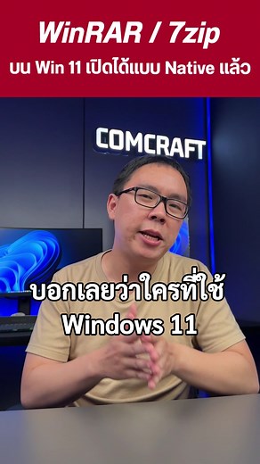 9.8K views · 156 reactions | Windows 11 เปิดไฟล์ WinRAR และ 7Zip ได้แล้ว ไม่ต้องลงโปรแกรมเพิ่ม | คอมคร้าบ | Facebook