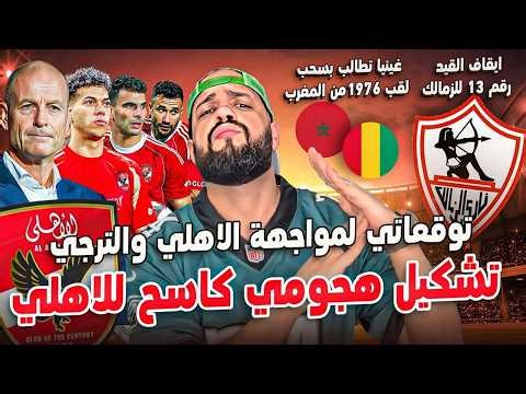 توقعاتي لمواجهة الاهلي المصيرية امام الترجي وتشكيل هجومي كاسح للمارد الاحمر وتحذير من الحكم|الهستيري