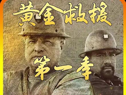 第1集一名顶尖的淘金客，居然指导其他淘金客找到了价值千万美金的金矿 #淘金 #黄金 #纪录片 #淘金者 - 抖音