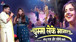 796K views · 10K reactions | चुम्मा लेके भागल गोलू राजा और ज्योति माही का जुगलबंदी स्टेज शो | Golu raja jyoti mahi new stage show #training #Jyoti_Mahi #mukesh_music_center #GoluRaja #liveperformance | Mukesh Music Center | Facebook