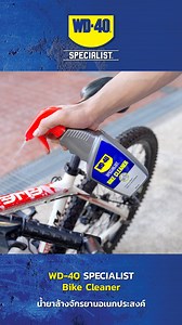 5.8K reactions · 76 shares | WD-40 BIKE น้ำยาล้างจักรยานอเนกประสงค์...