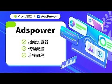 Adspower & Proxy302 使用教程 | 1分钟学会怎么使用Adspower指纹浏览器！| Proxy302海外住宅IP