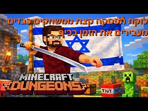 נרגעים קצת משחקים ומדברים: Minecraft Dungeons