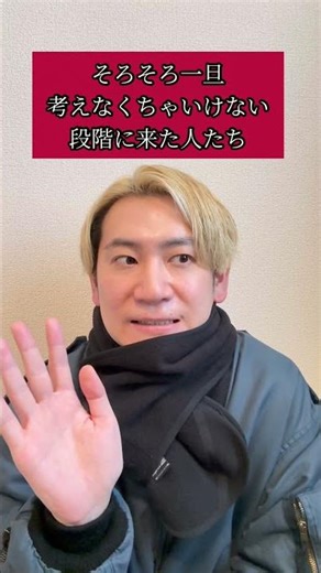 そろそろ一旦考えなくちゃいけない段階に来た人たち