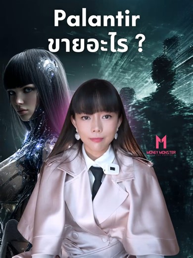 Palantir ขายอะไร ? มีหลายคนที่สงสัยว่า Palantir ทำธุรกิจอะไรกันแน่ ? คำตอบก็คือ Palantir เป็นธุรกิจที่ขาย Software ที่เปลี่ยนข้อมูลให้เป็นอำนาจการตัดสินใจ แล้วสิ่งนี้มันส่งผลยังไงต่อประเทศและประชาชนชาวสหรัฐอเมริกา ต้องติดตามในคลิปนี้ 📌 ถ่ายทำเมื่อ 20 ธันวาคม 2025 #PeterThiel #Transhumanism #Palantir #AI #MoneyMonster