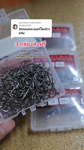 ตอบกลับ @konbentang ได้ค่ะ แต่ต้องกดใส่ตะกร้าทีละเบอร์นะคะ แล้วค่อยไปชำระเงิน #ตะขอตกปลา #เบ็ดตกปลา #ตะขอเกี่ยวปลา