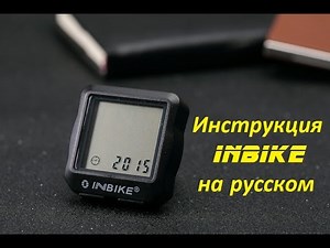 Подробная инструкция велокомпьютера INBIKE