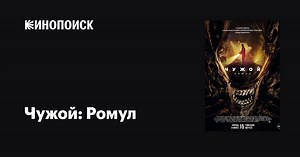 «Чужой: Ромул» (Alien: Romulus, 2024)
