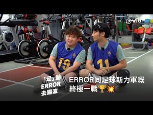 最後一集❗️ ERROR 同足球新力軍嘅終極一戰🏆💥 今晚8:00《足動ERROR 去踢波》