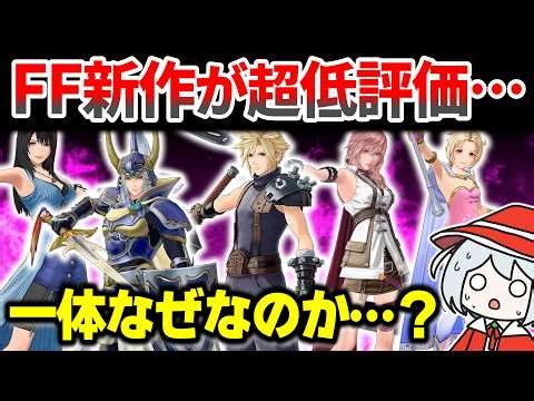 スクエニ復活を賭けたFF新作が酷すぎる低評価の嵐… ディシディア デュエルム ファイナルファンタジーをレビュー解説【DDFF】【新作ソシャゲ・アプリゲーム】【セルラン・売上速報】【FF】