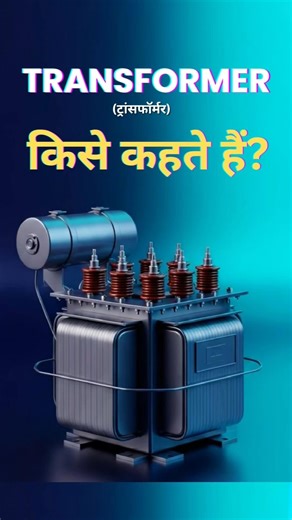 What is Transformer? | Physics Short | Class 12 Physics