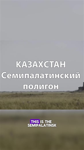 Another well-known nuclear testing site is the Semipalatinsk Test Site in present-day Kazakhstan. In 1949, the Soviet Union conducted its first nuclear weapons test there. The location was selected due to its remote steppe landscape and vast territory, which allowed for both surface and underground detonations. During the Soviet period, the nearby city of Semipalatinsk (now Semey) had restricted status. Information about the testing program was limited, and the area did not appear on standard pu