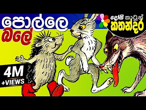 Kids Story in Sinhala -POLLE BALE- Sinhala Children's Cartoon | Dosi Kathandara