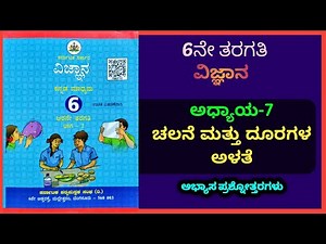 ಚಲನೆ ಮತ್ತು ದೂರಗಳ ಅಳತೆ | Class 6 Science | Question Answers | Kannada medium