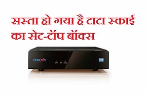 Tata Sky ने HD, SD सेट-टॉप बॉक्स की कीमतों में की भारी कटौती