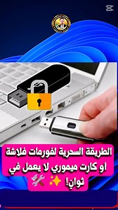 367K views · 3.2K reactions | الطريقة السحرية لفورمات فلاشة أو كارت ميموري لا يعمل في ثوانٍ! ✨️ The magic way to format a flash drive or memory card does not work in seconds! ✨️ #ويندوز #windows10 #windows11 #flashdisk #فلاشة #USB #format #الفلاشة | نبذة ابداعية | Facebook
