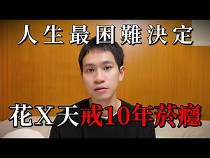 人生最困難決定！花Ｘ天戒10年菸癮【Andy老師】