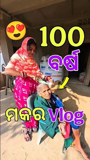 ଆଇଙ୍କର ବୟସ ଶହେ ବର୍ଷ 😃😍 ମକର Vlog 🥰 #Shorts #MiniVlog #makarsankanti