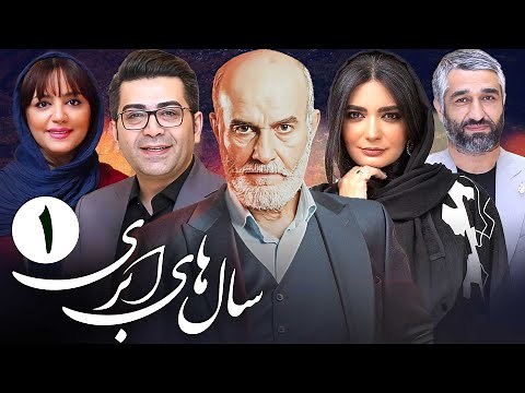 سریال سال های ابری - قسمت 1 | Serial Salhaye Abri - Part 1