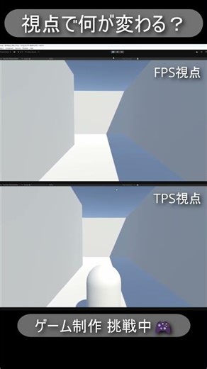 【Unity】FPSとTPSの違い｜視点でここまで変わる #shorts