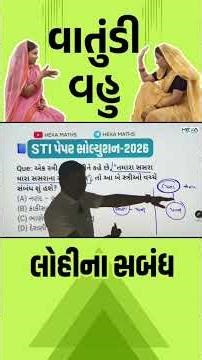 🔥STI PAPER 2026 | લોહીના સબંધ | Reasoning