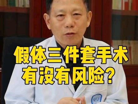 揭秘假体三件套手术的风险与安全性