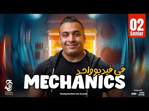 كل قوانين Mechanics في فيديو واحد 🤯 | شرح تفصيلي لطلاب Senior 2 مع مستر عمر السعيد ❤️