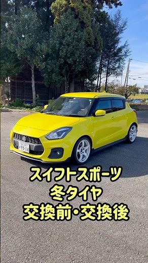 スイフトスポーツZC33S 冬タイヤ交換前・交換後！#スイフトスポーツ #スイスポ #スイフト #タイヤ交換 #shorts #suzuki