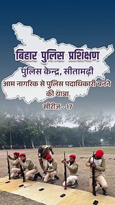 #बिहार_पुलिस_प्रशिक्षण (आम नागरिक से पुलिस बनने की यात्रा) सीरीज -17 . . #BiharPolice #training #policing #HainTaiyaarHum #bihar #policetraining Home Department, Govt. of Bihar Information & Public Relations Department, Government of Bihar | Bihar Police