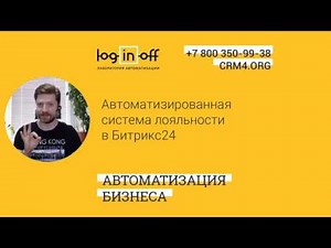 Кейс дня "Автоматизированная система лояльности (реферальная система) в Битрикс24.CRM"