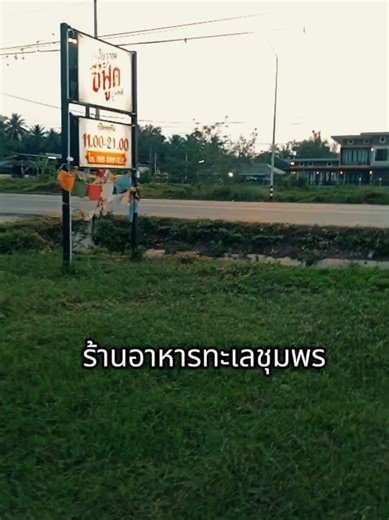 แล้วพบกันนะคะ #กินเที่ยวชุมพร #บ้านโบราณซีฟู้ดชุมพร #รับจัดเลี้ยงสังสรรค์และกรุ๊ปทัวร์ชุมพร #อาหารทะเลคุณภาพชุมพร #ของทะเลสดๆจากเรือชาวบ้านปากน้ำชุมพร