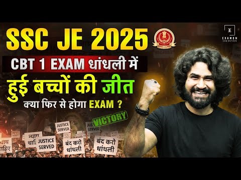 SSC JE Re Exam 2025 Date Out | धांधली पर SSC का बड़ा एक्शन!